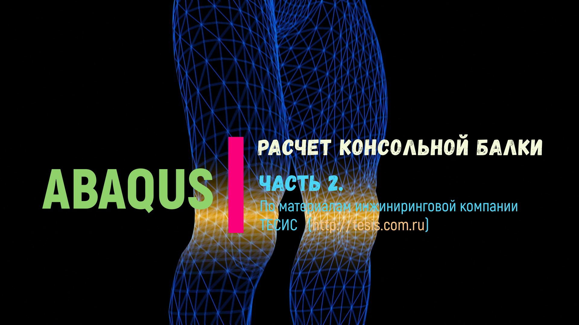 Расчет консольной балки в Abaqus. Часть 2.