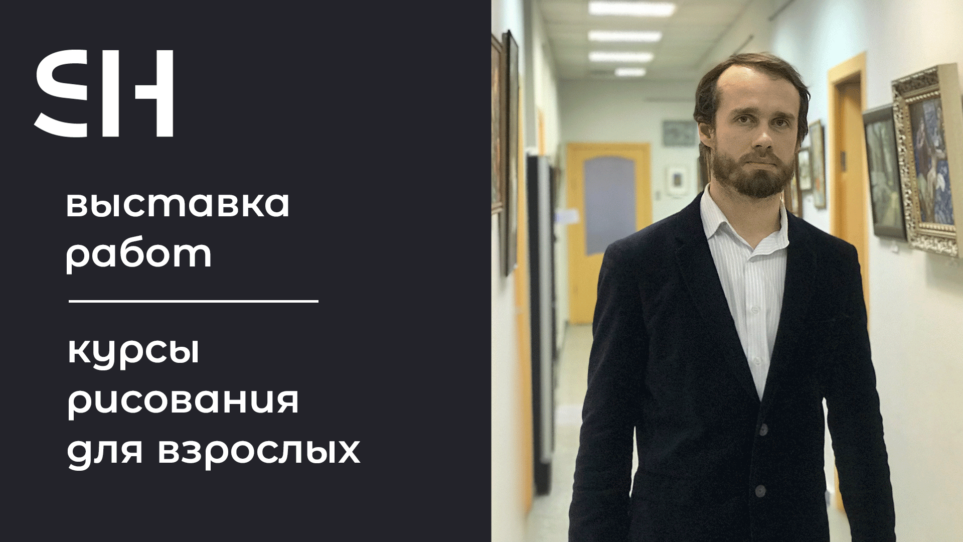 Курсы рисования для взрослых · Выставка работ студентов · Преподаватель Томилов И. И. | 16+