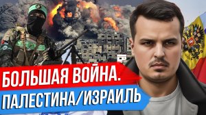 ВОЙНА В ИЗРАИЛЕ. СТОЛКНОВЕНИЕ ЦИВИЛИЗАЦИЙ. ЧТО ДЕЛАТЬ РОССИИ?