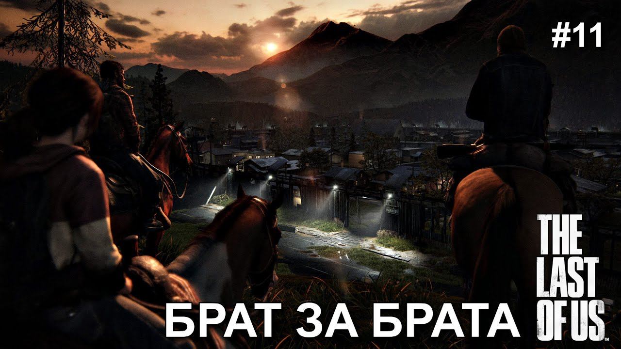 Цикады ушли Одни из нас™: Часть I #11 Прохождение. The Last of Us: Part 1