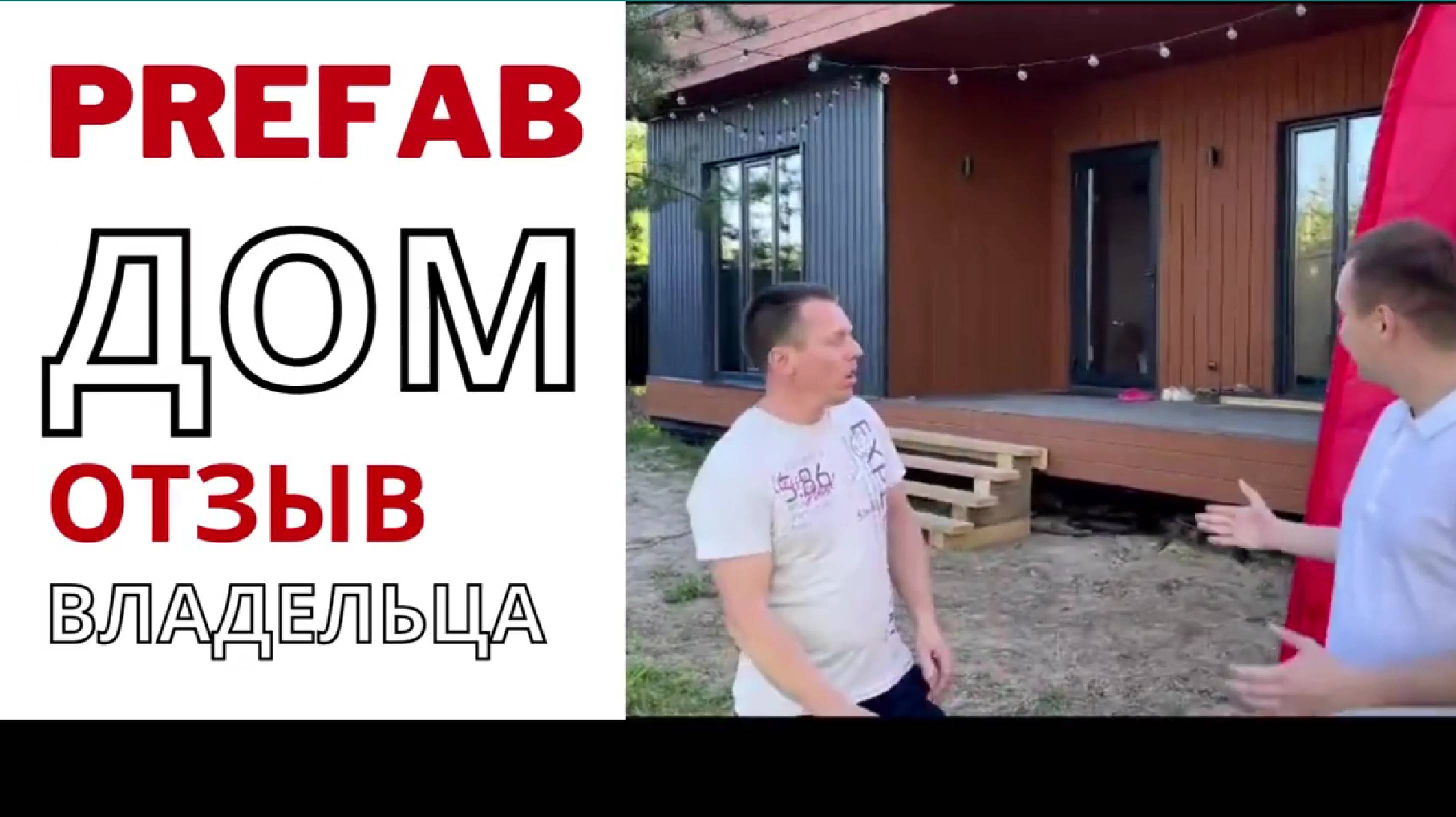 Реализованный проект Префаб дома. Отзыв владельца. Ramvilla prefab.