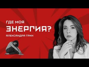 АЛГОРИТМ РАБОТЫ С ЭНЕРГИЕЙ | КАК РЕАЛИЗОВЫВАТЬ ЦЕЛИ В 2024 ГОДУ?