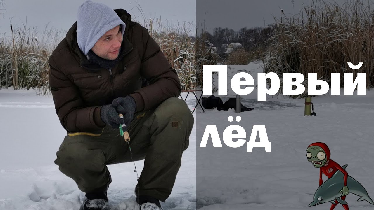 Первый лёд. Разведка с топором. Фиаско. Снежок.