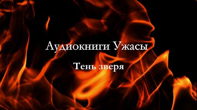 Аудиокниги Ужасы Тень зверя