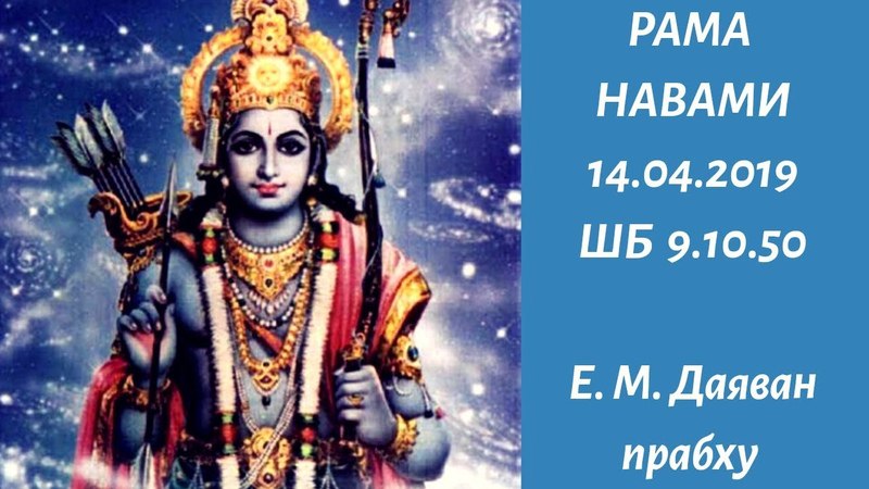 4. Рама навами 14.04.2019. ШБ 9.10.50. Е. М. Даяван прабху