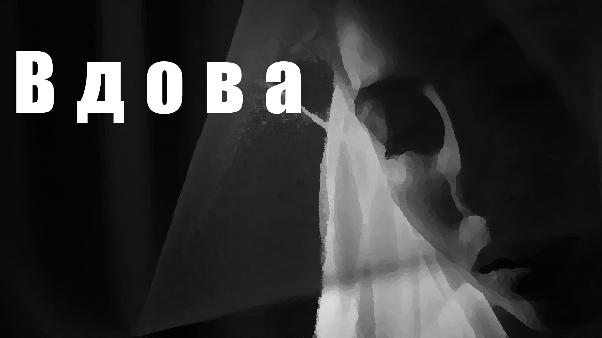 Рассказ "Вдова". Городское фэнтези