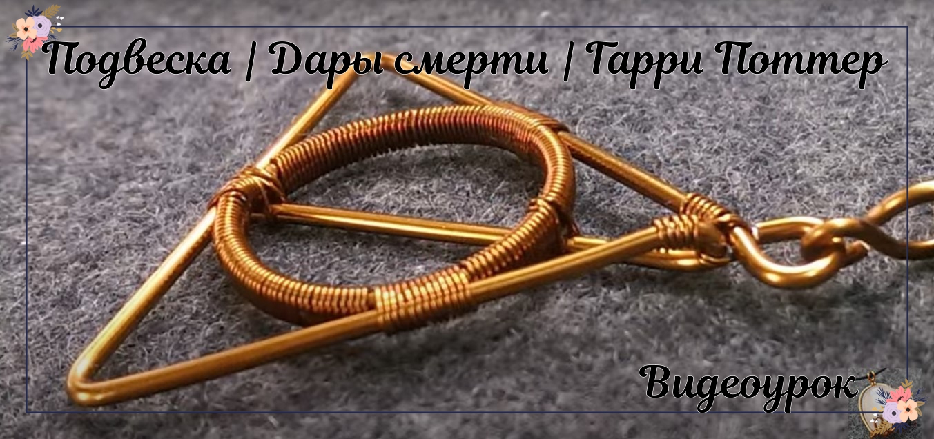 Подвеска| Дары смерти | Гарри Поттер
