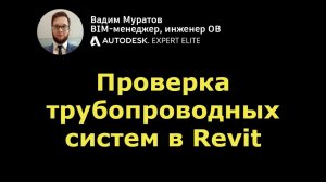 BIM-мини-курс: 06. Проверка целостности трубопроводных систем