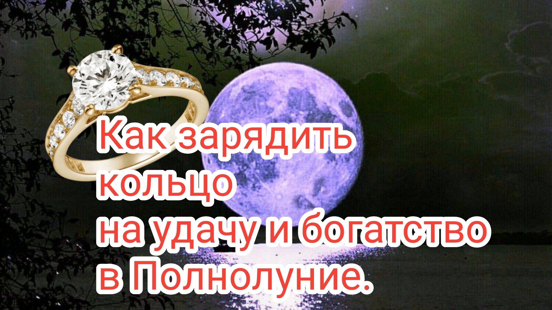 РИТУАЛЫ НА ПОЛНОЛУНИЕ?КОЛЬЦО НА ПРИВЛЕЧЕНИЕ ДЕНЕГ И УДАЧИ#6