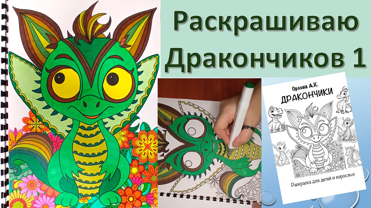 Раскрашиваю Дракончиков 1