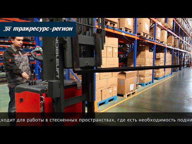 Самоходный штабелер Noblelift PS 13 RM