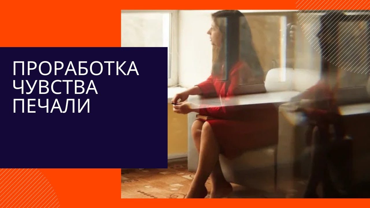 Проработка чувства печали.mp4