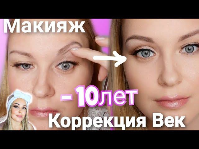 Трендовый ЛИФТИНГ макияж глаз: лифтинг Век, ДомаБюджетная косметика+наклейки для НАВИСШЕГО Века