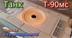 Изготовление модели танка Т-90мс на радиоуправлении. Часть 24
