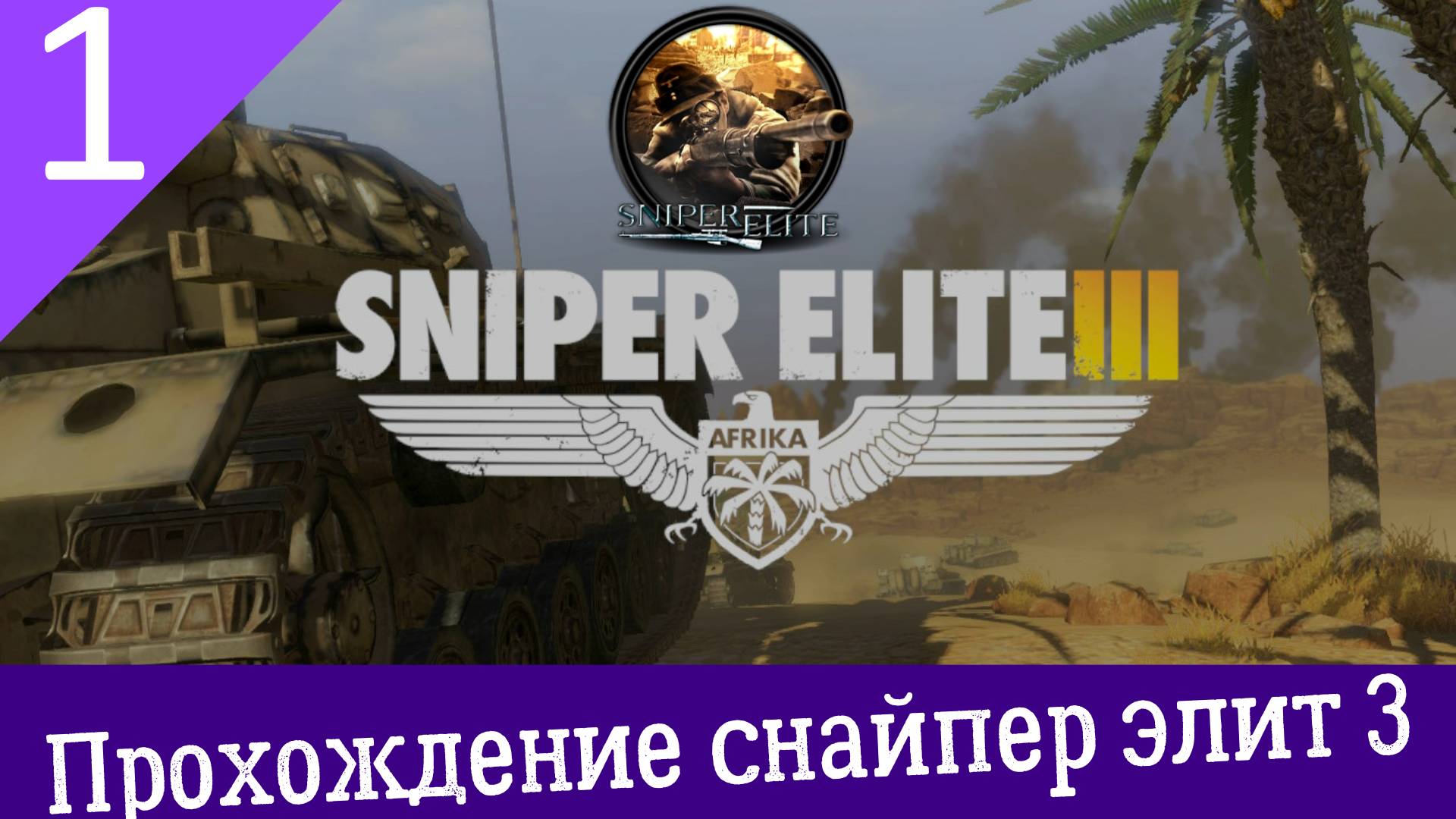 Sniper Elite 3 – смотреть онлайн все 1 видео от Sniper Elite 3 в хорошем качестве на RUTUBE