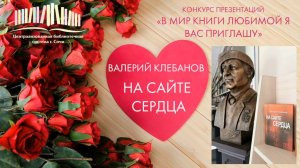 «Валерий Клебанов. На сайте сердца»
