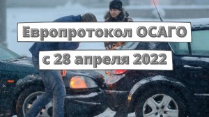 "Европротокол онлайн" с 28 апреля 2022 года