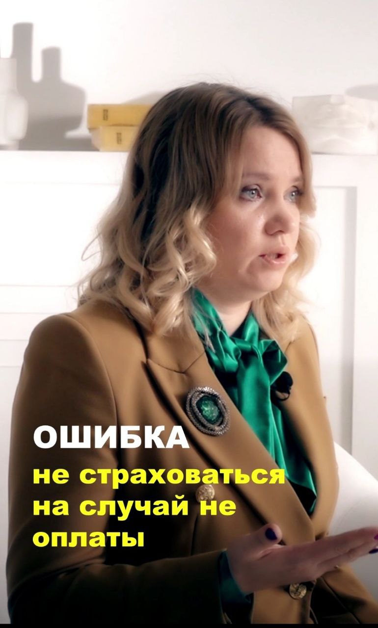 Ошибка не страховаться на случай неоплаты