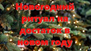 Новогодний ритуал на достаток в новом году