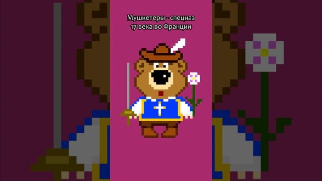 Мишка мушкетер