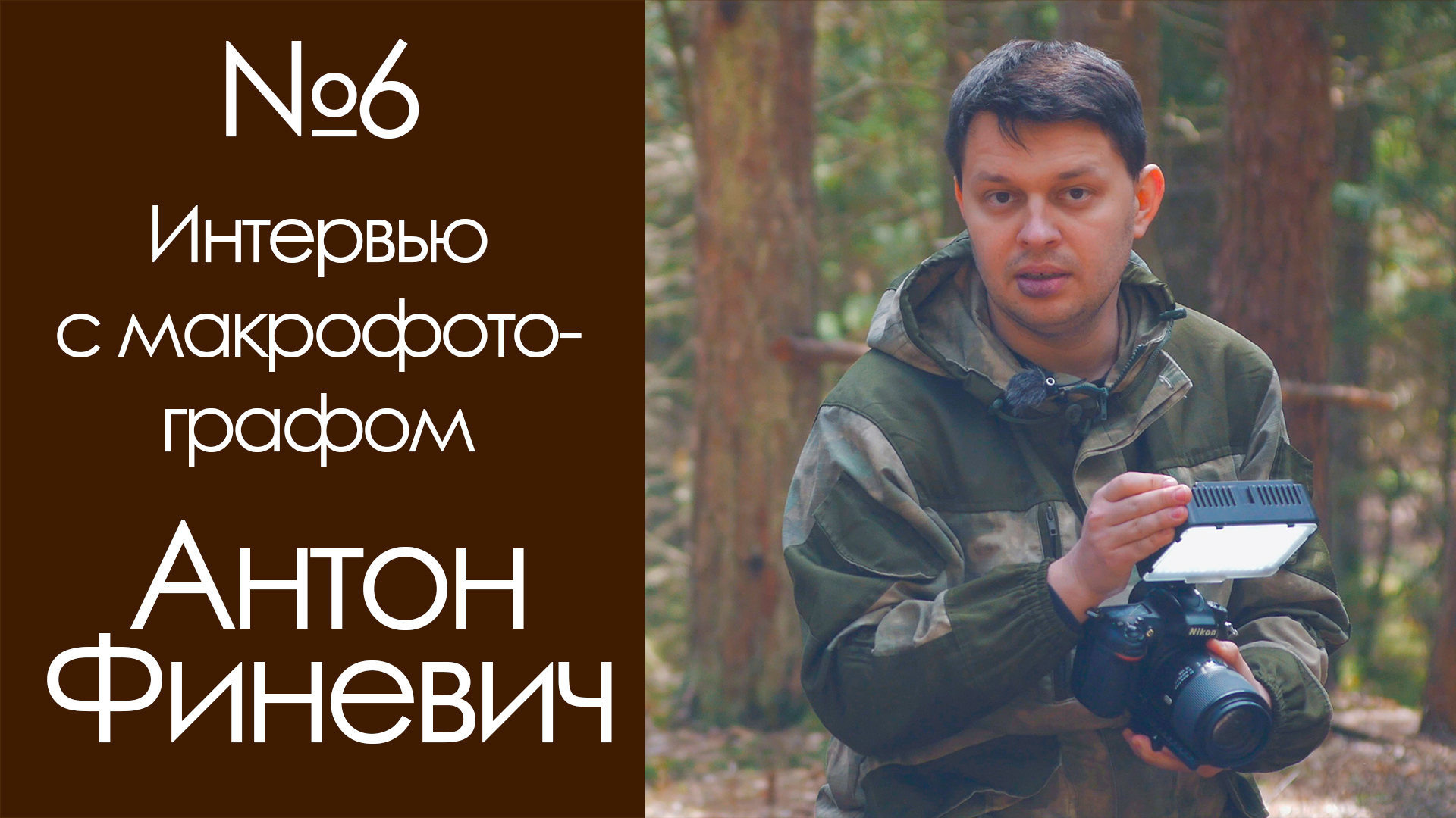 Антон Феневич. Интервью с макрофотографом. Фауна Беларуси / Микропланета
