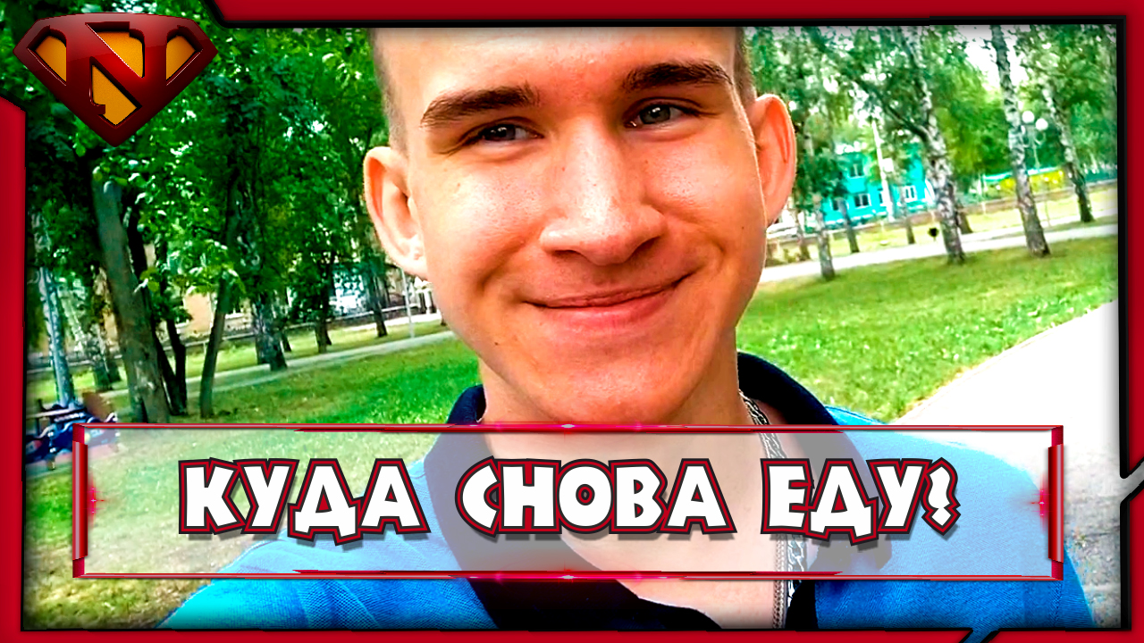 Готовлюсь к отъезду | Что изменилось? | Башкирия | Стерлитамак | 3 серия