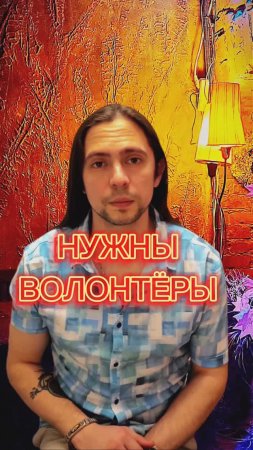 НУЖНЫ ВОЛОНТЕРЫ