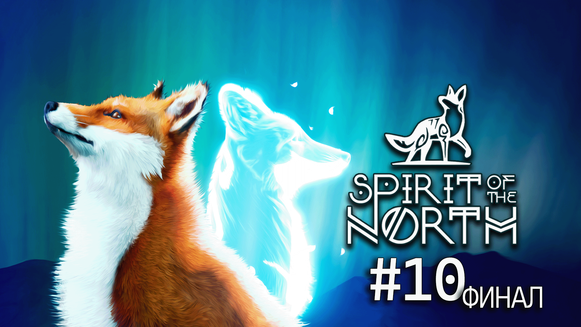 Spirit of the North #10 | Глава 8 | ФИНАЛ