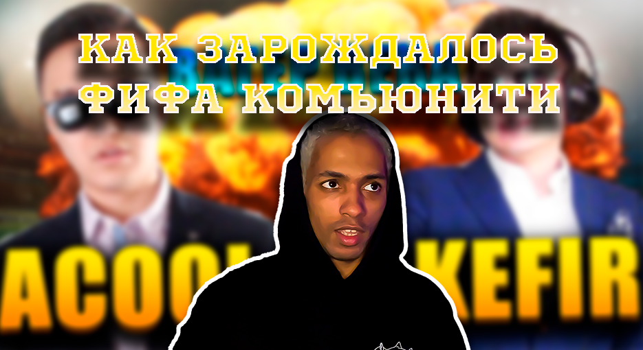 КАК ЗАРОЖДАЛОСЬ ФИФА КОМЬЮНИТИ ч.1