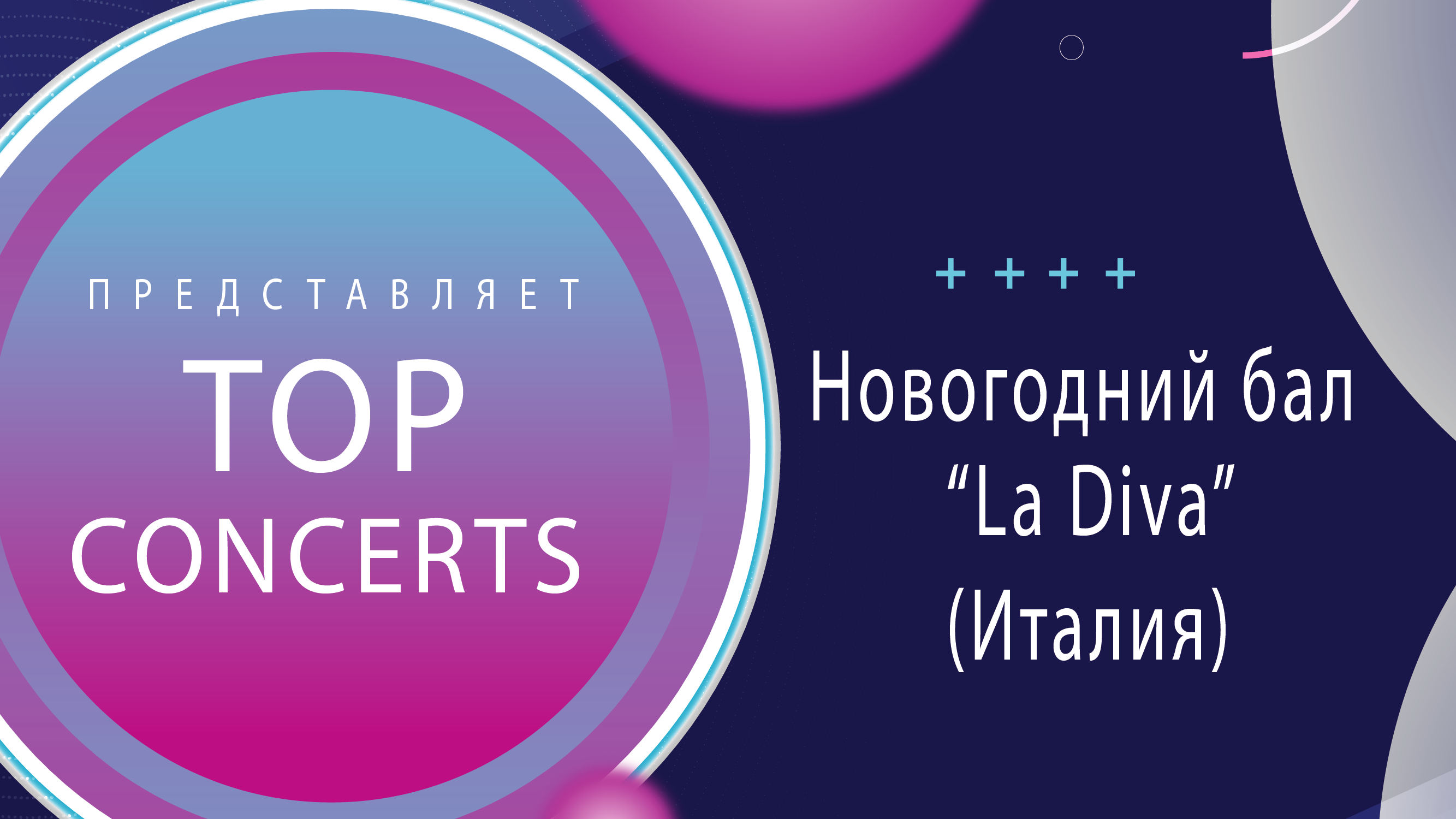 Новогодний Штраус-бал