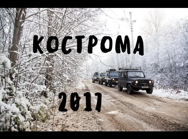 Кострома ( Чухлома, Галич ,Солигалич ) 2017год