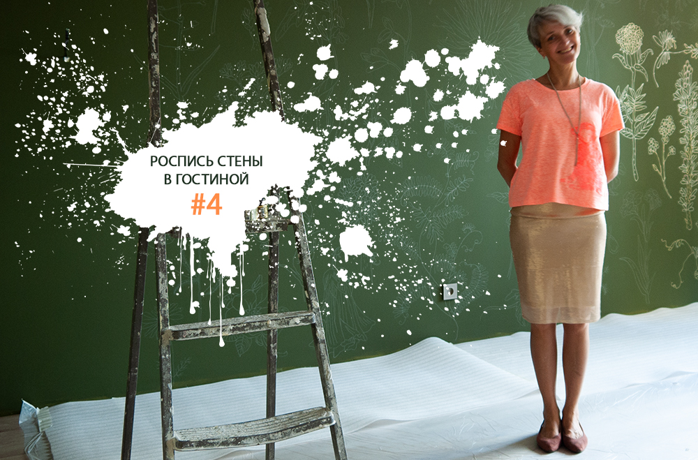 Роспись в гостиной "ЦВЕТОЧНЫЙ КОВЁР" #4
