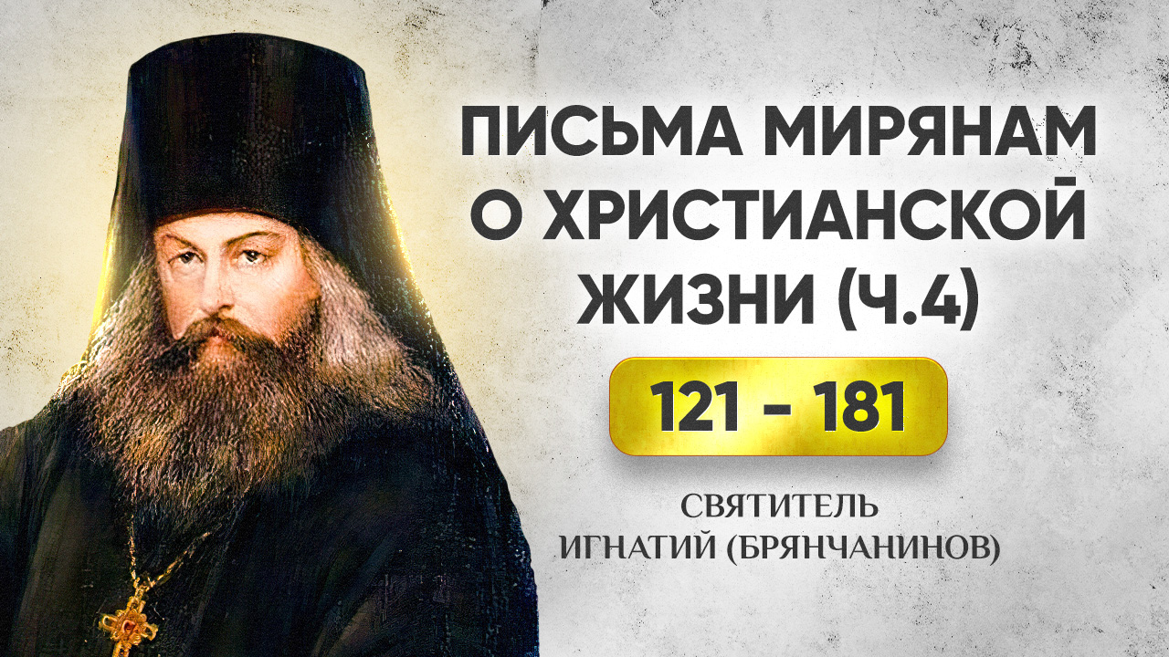 121-181 Письма мирянам о христианской жизни — Игнатий Брянчанинов