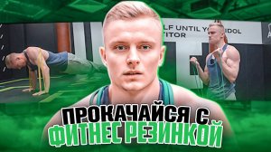 Как накачаться с фитнес резинкой?
