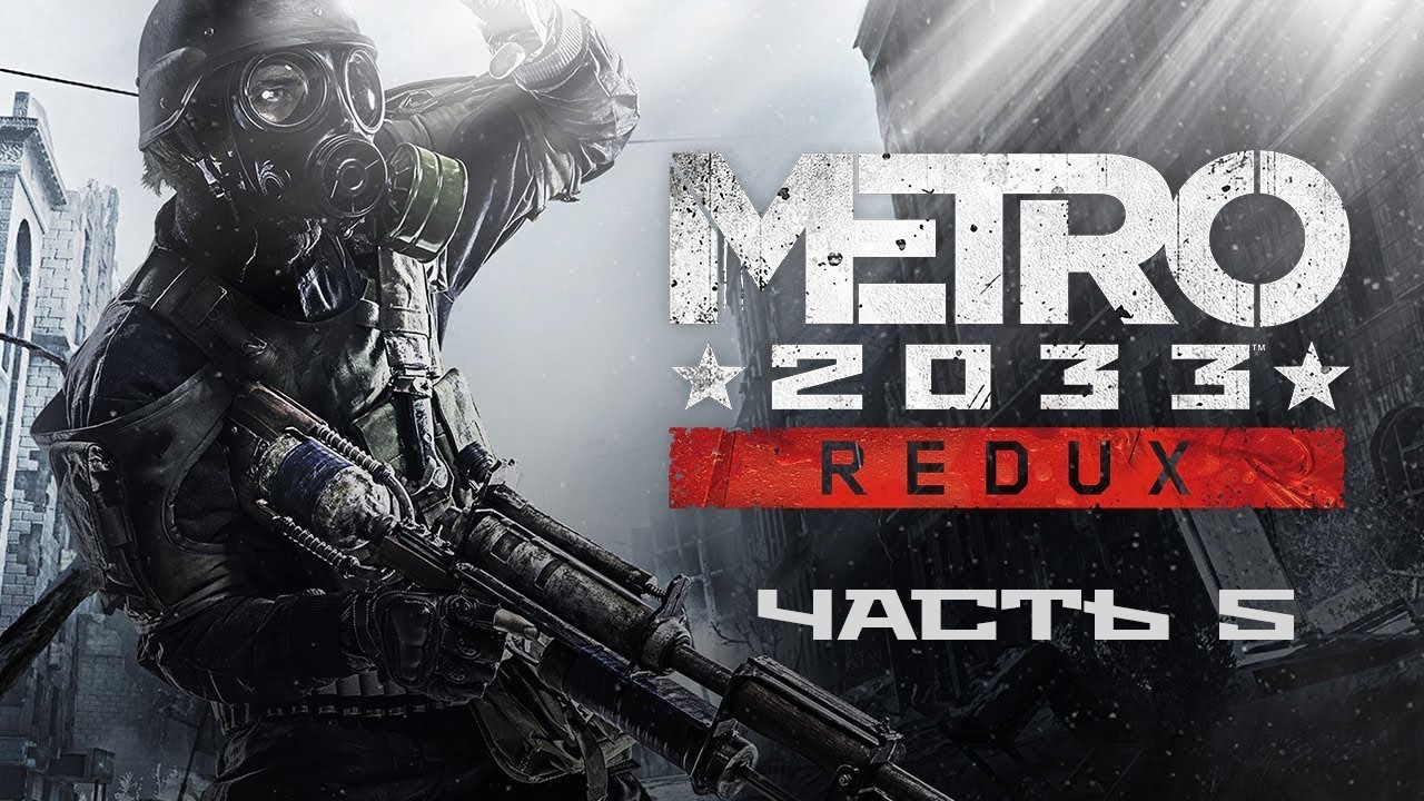 Metro 2033 Redux часть 5 (Без комментариев)