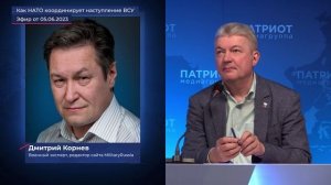 Дмитрий Корнев - Как НАТО координирует наступление ВСУ