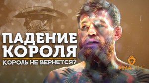 ИСТОРИЯ ПАДЕНИЯ КОНОРА МАКГРЕГОРА - ПЕРЕМОТКА