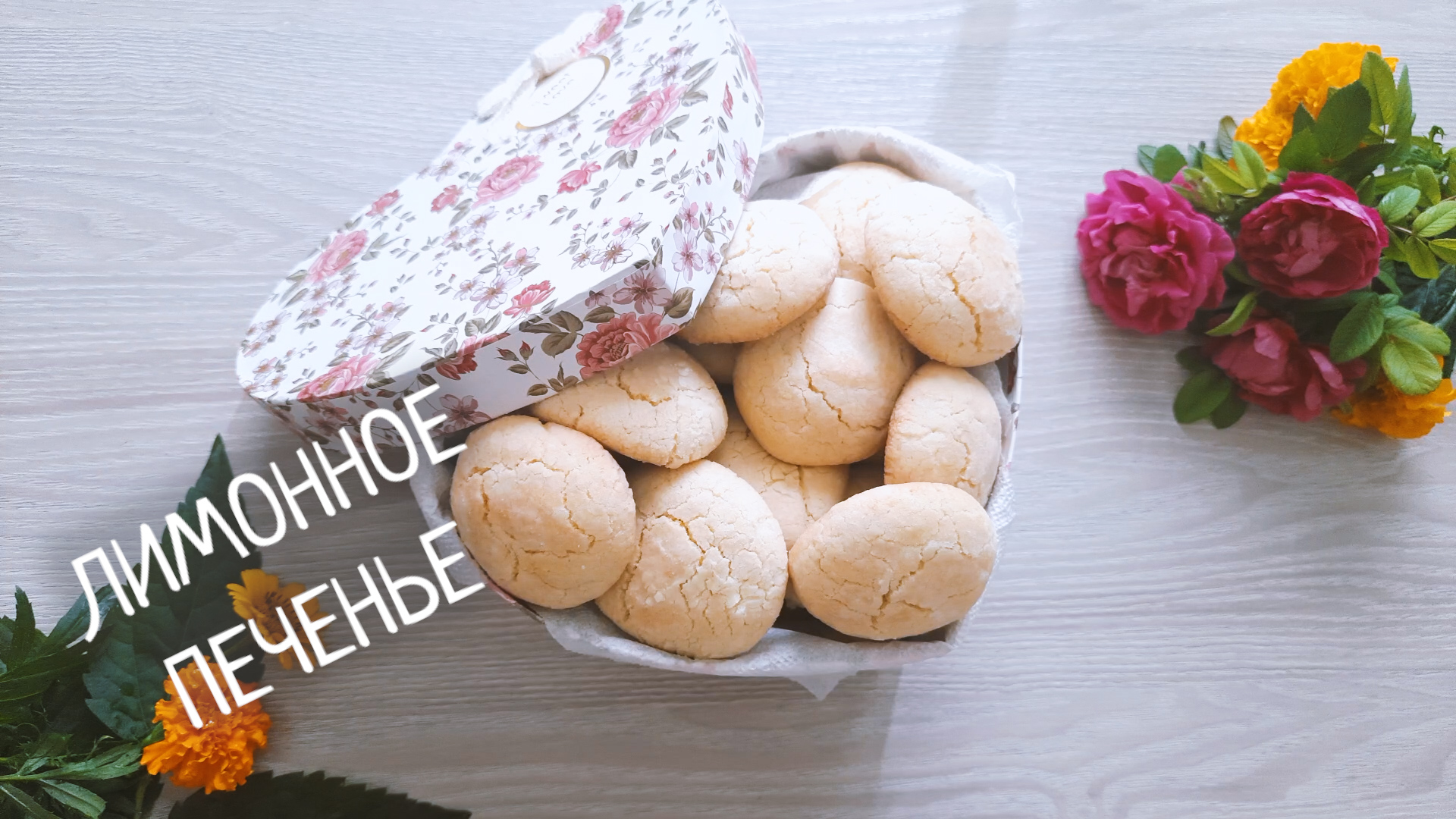 ЛИМОННОЕ ПЕЧЕНЬЕ с трещинками. Печенье к Чаю! Очень простой рецепт!