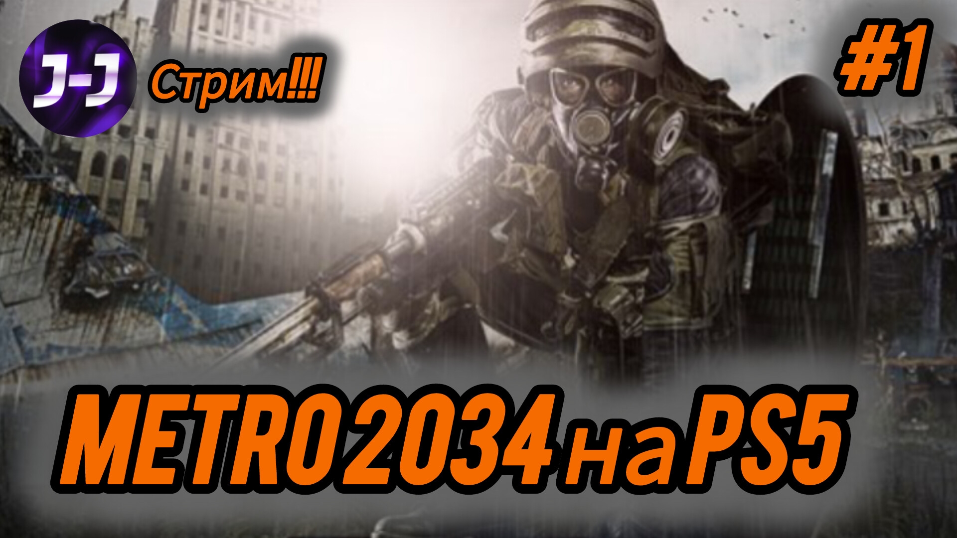 Metro: Last Light Redux - стрим (на PS5) #1. Рейнджер хардкор!!!