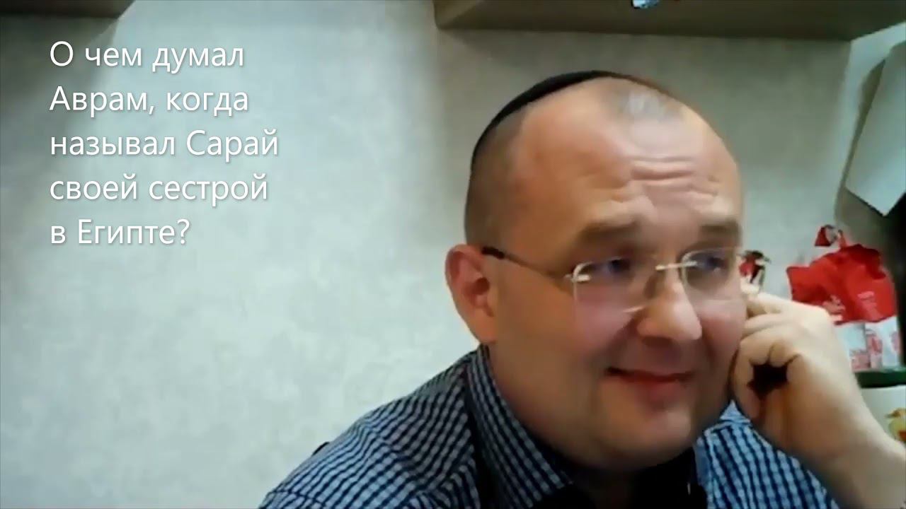 О чем думал Аврам, когда называл Сарай своей сестрой в Египте? Недельная глава Лех Леха