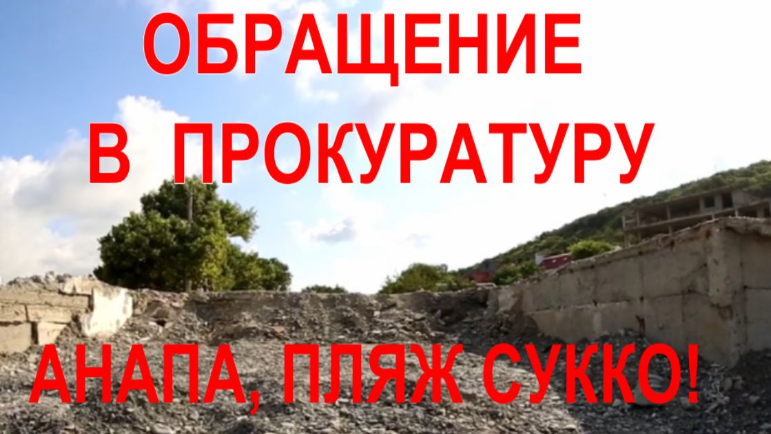 ОБРАЩЕНИЕ В ПРОКУРАТУРУ Г. АНАПЫ