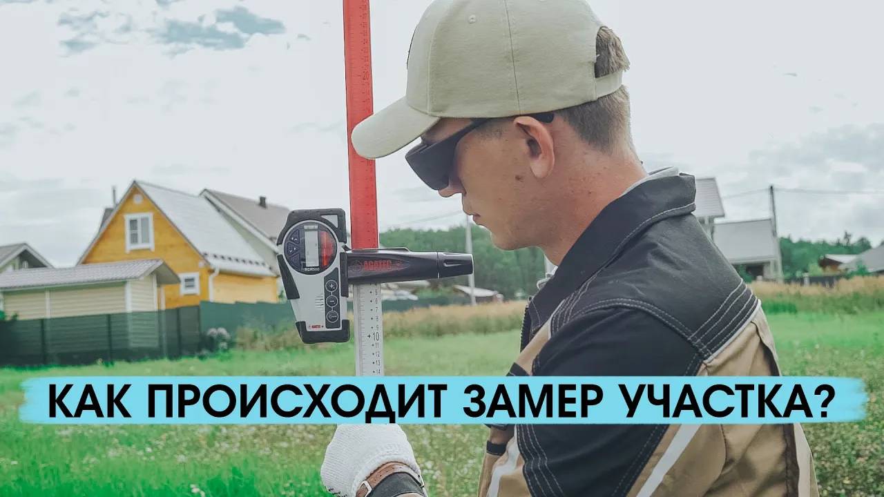 Для чего нужен замер участка_ Как проходит_