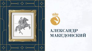 EQUIPARK - Александр Македонский