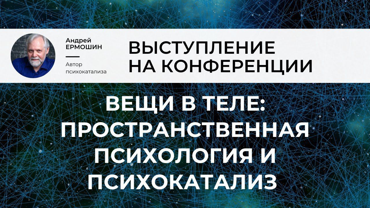 Вещи в теле: пространственная психология и психокатализ