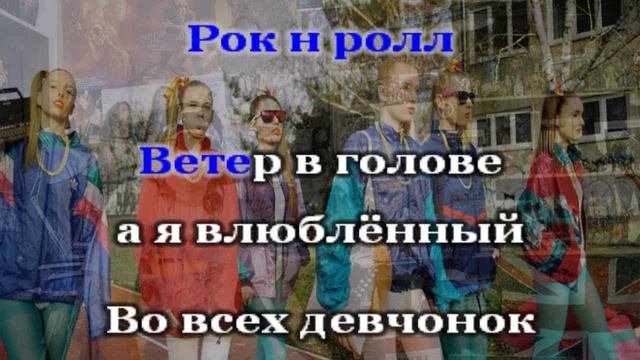 Сергей Трофимов Ветер в голове (караоке)