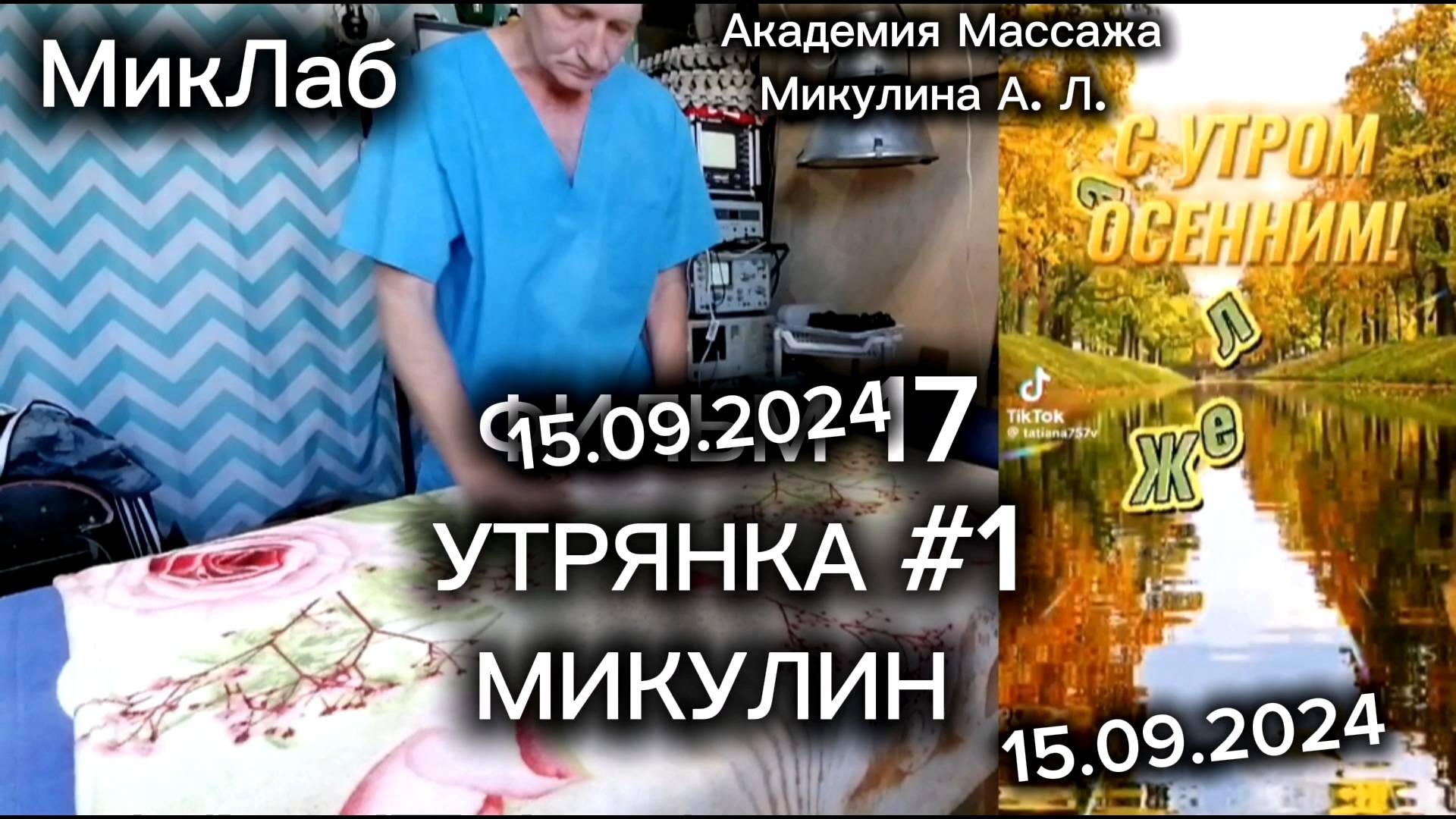 Фильм 17. Утрянка #1 Микулин. Академия Массажа Микулина А.Л. 18.09.2024. МикЛаб