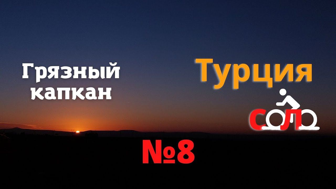 Два моря. 1500 км. На велосипеде по Турции зимой. Грязный капкан. #8