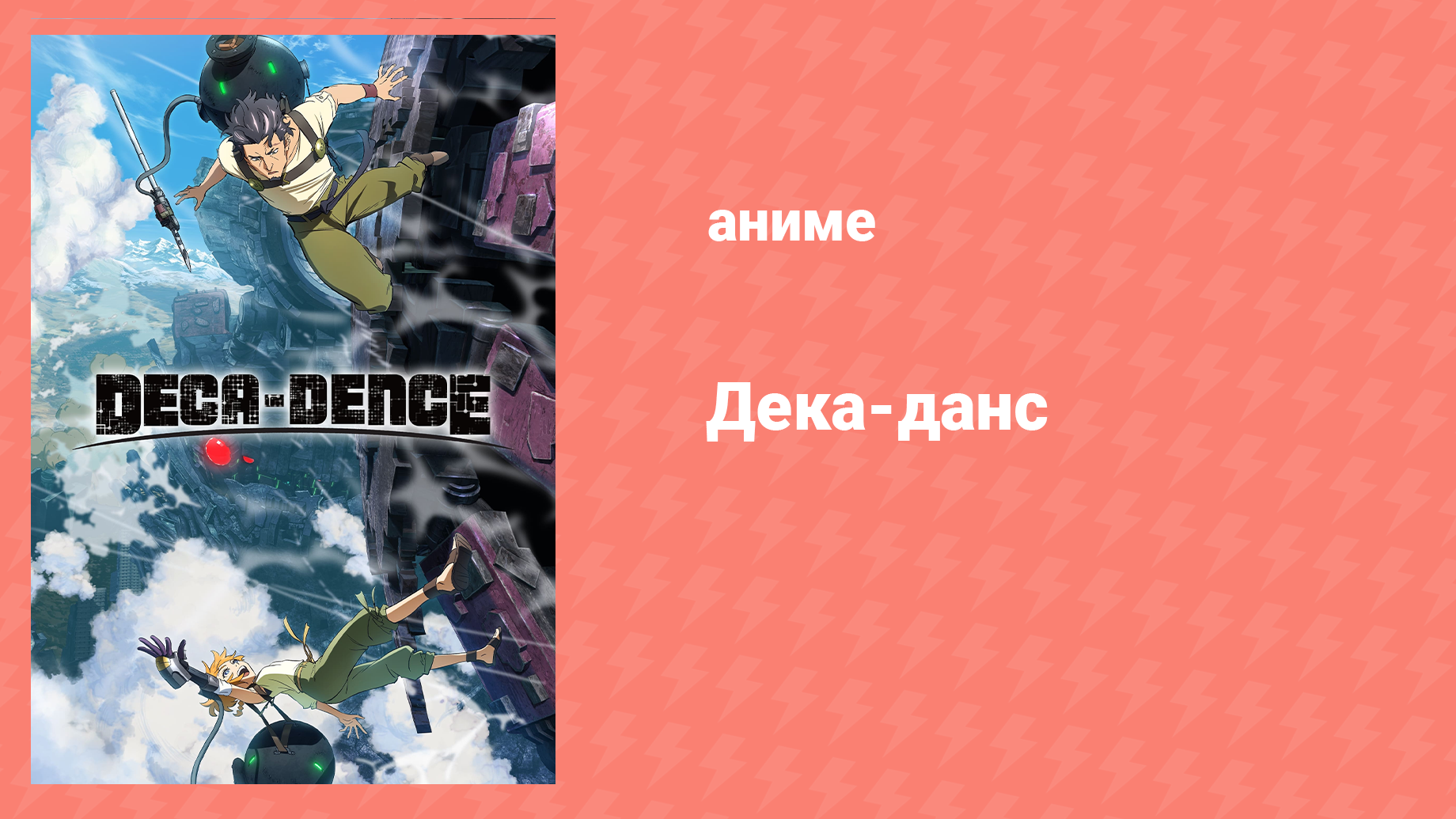 Дека-данс 7 серия «Карданный вал» (аниме-сериал, 2020)