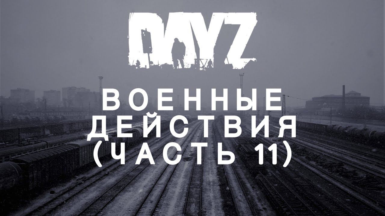 DayZ - Военные действия (Часть 11)