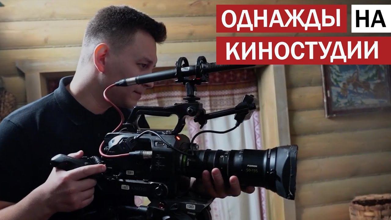 Однажды на КИНОСТУДИИ или что нас ВДОХНОВЛЯЕТ |   Как снимаем фильм